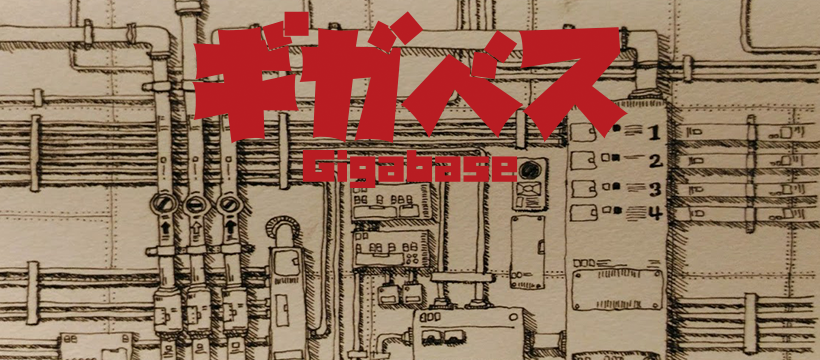 Gigabaseについて - GIGABASE